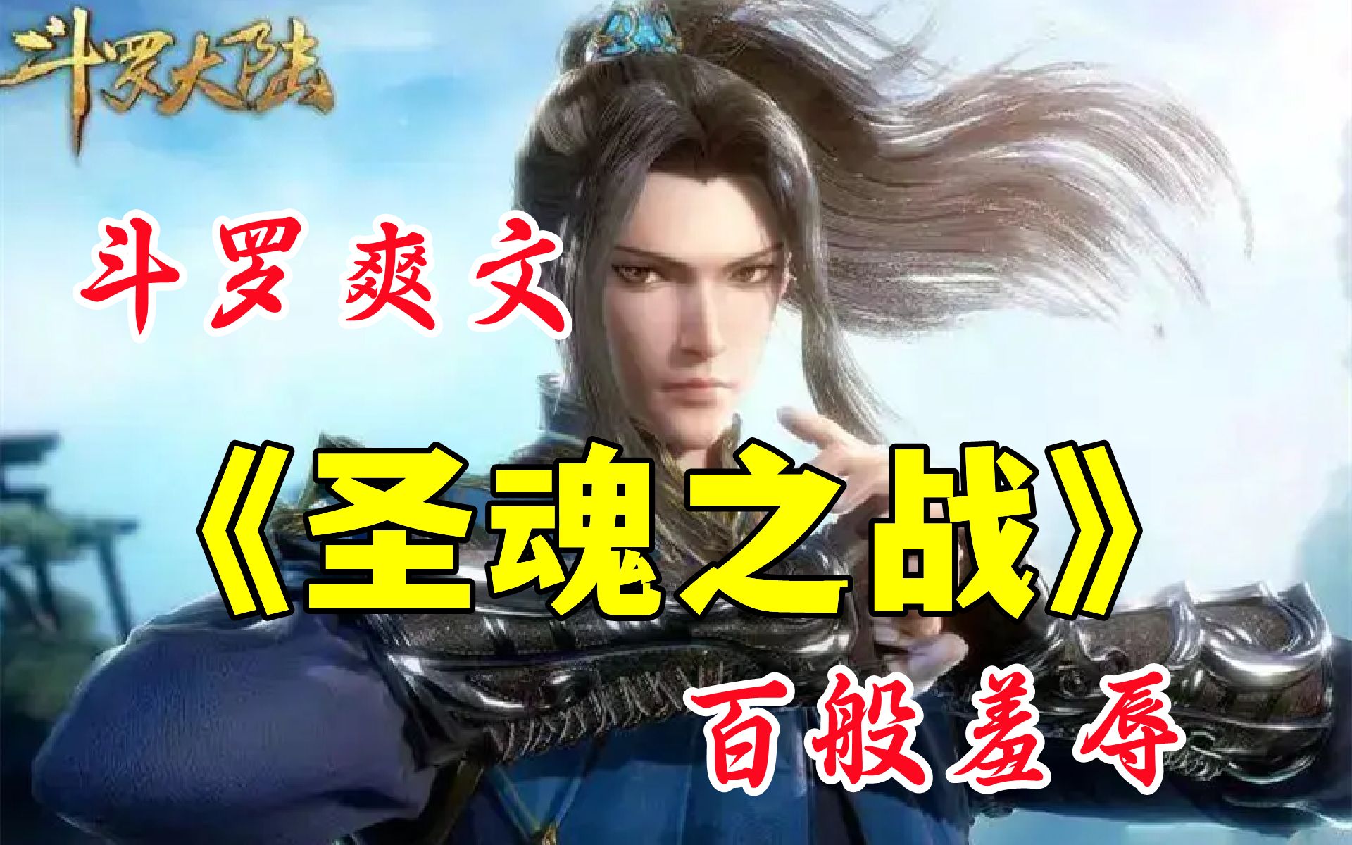 斗罗爽文《圣魂之战》我当着唐三的面欺负小舞,只因我曾被他们百般...