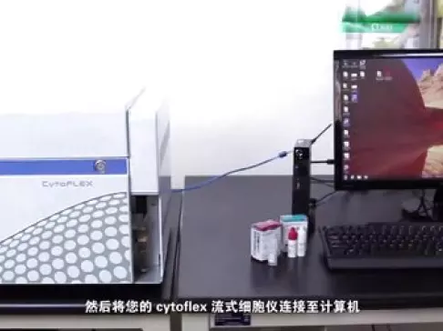 CytoFLEX 开箱视频 (VD-032a-flow)