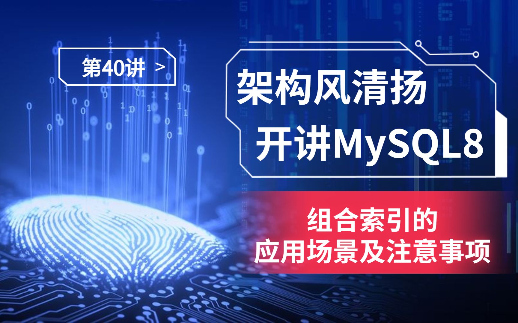 《搞定MySQL8,蓄力2023》第40讲,组合索引的应用场景及注意事项