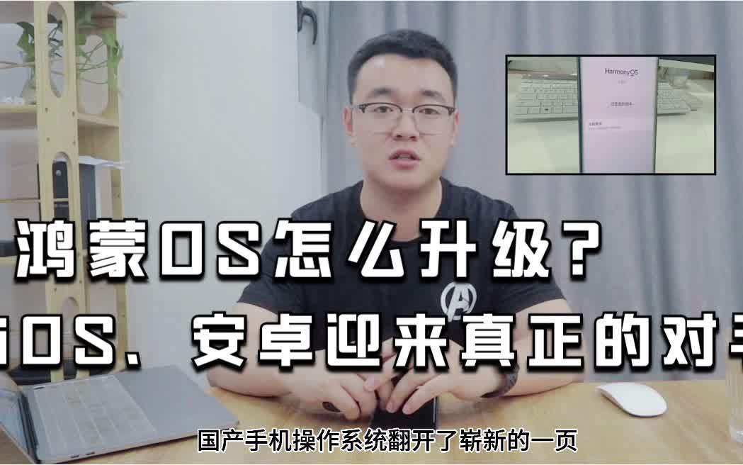 鸿蒙OS怎么升级?iOS、安卓迎来真正的对手!