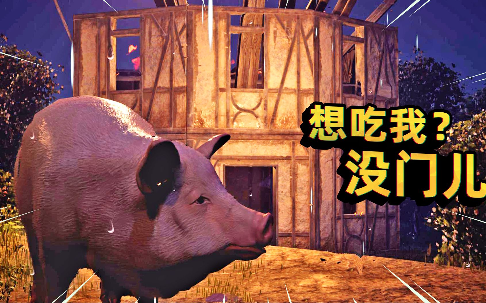 小猪模拟器:我是一头会翻墙的猪,想吃我没那么容易