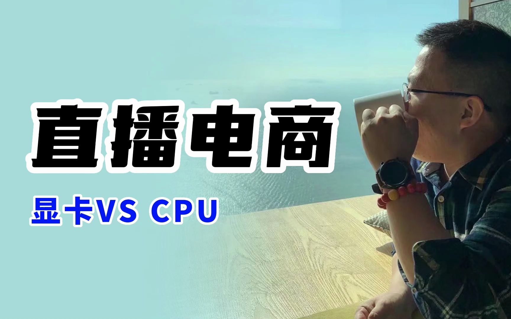 AI丰向标~显卡VS CPU