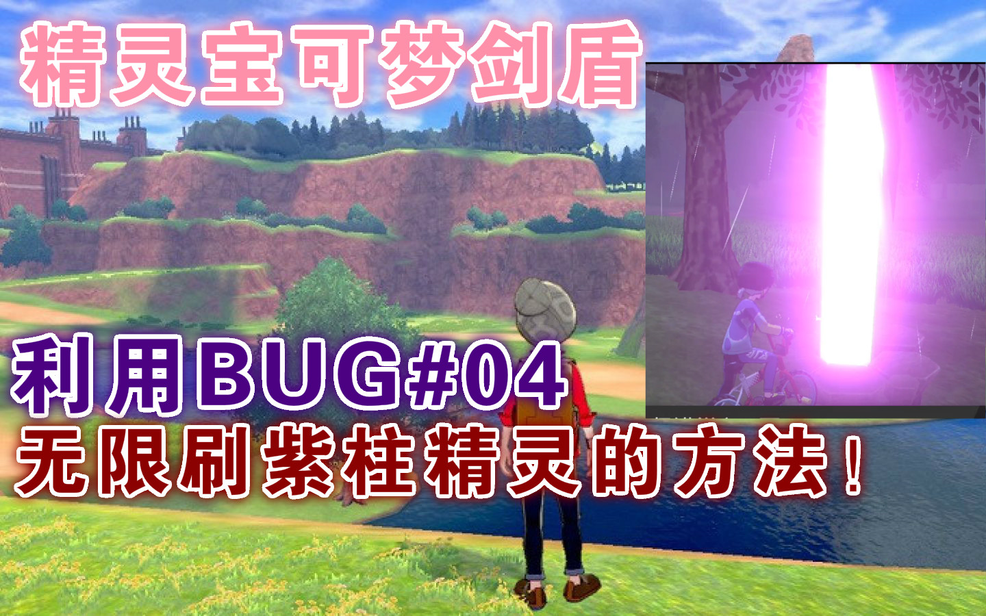 【精灵宝可梦剑&盾】利用BUG&无限刷紫柱精灵的方法!【BUG篇#...