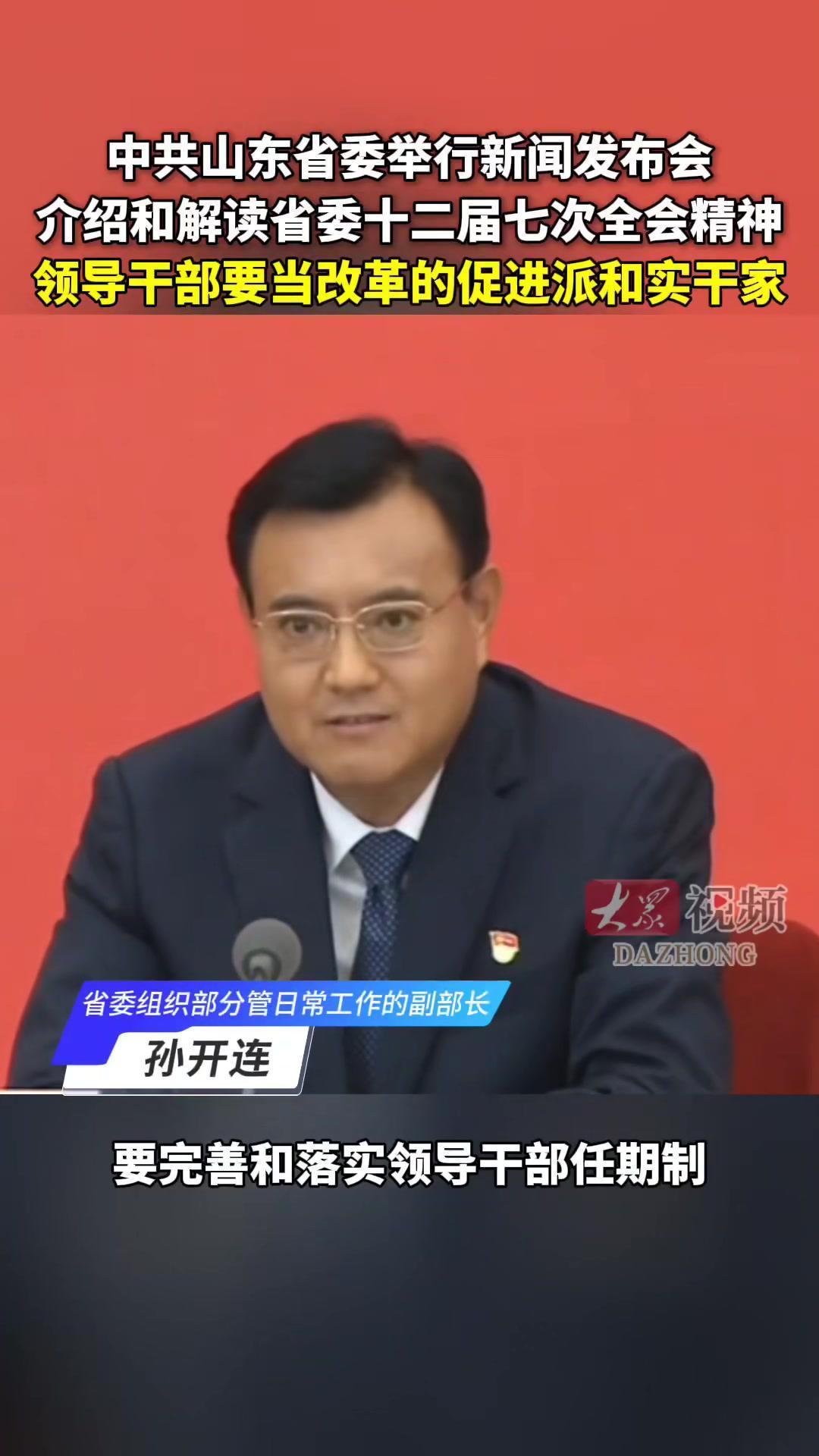 中共山东省委举行新闻发布会介绍和解读:省委十二届七次全会精神...