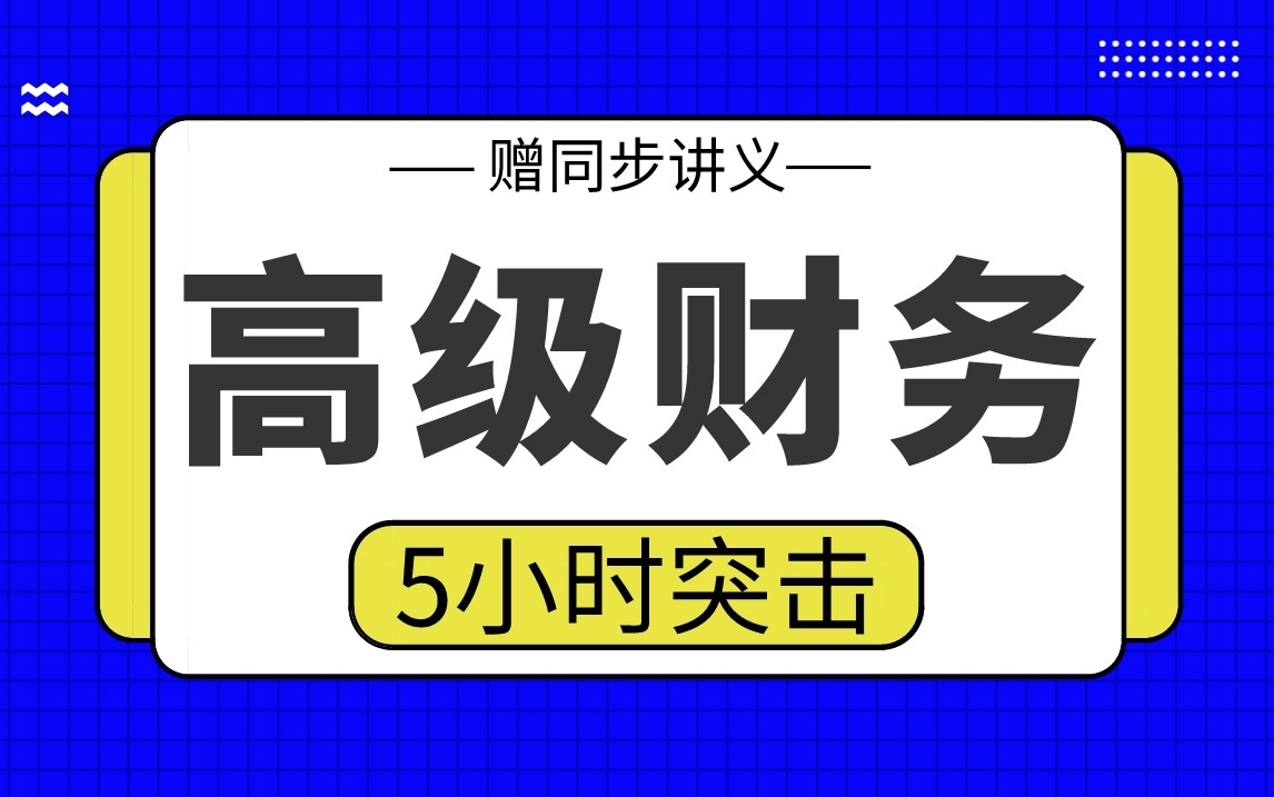 【高级财务会计】高财5小时期末考试突击