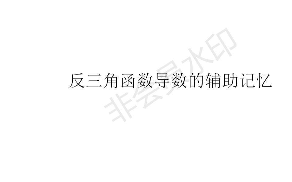 【高等数学】反三角函数导数的辅助记忆。