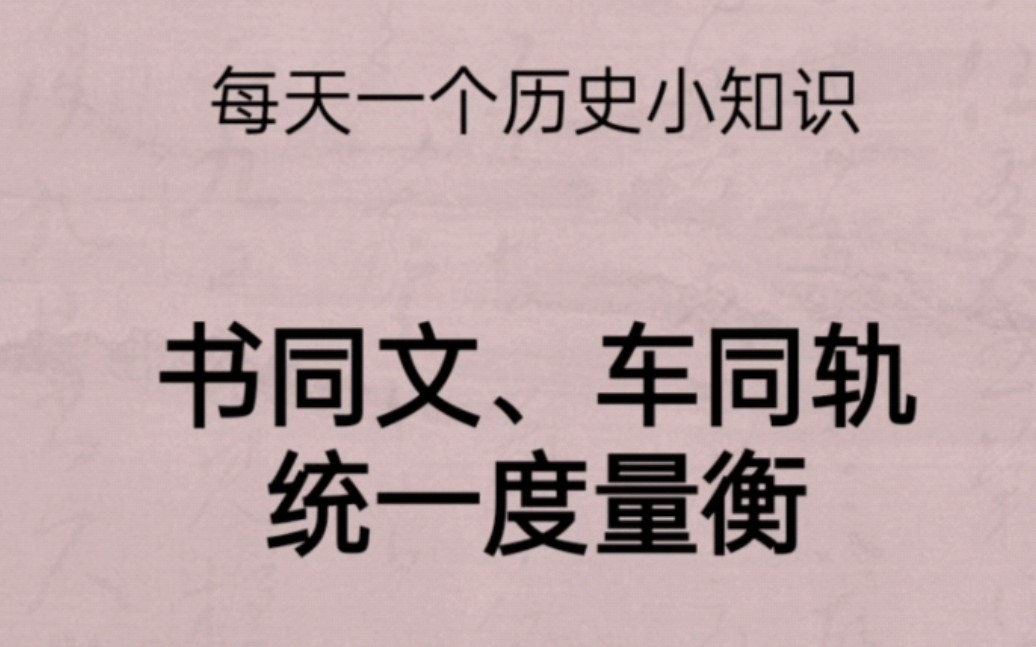 每天一个历史小知识:书同文、车同轨、统一度量衡