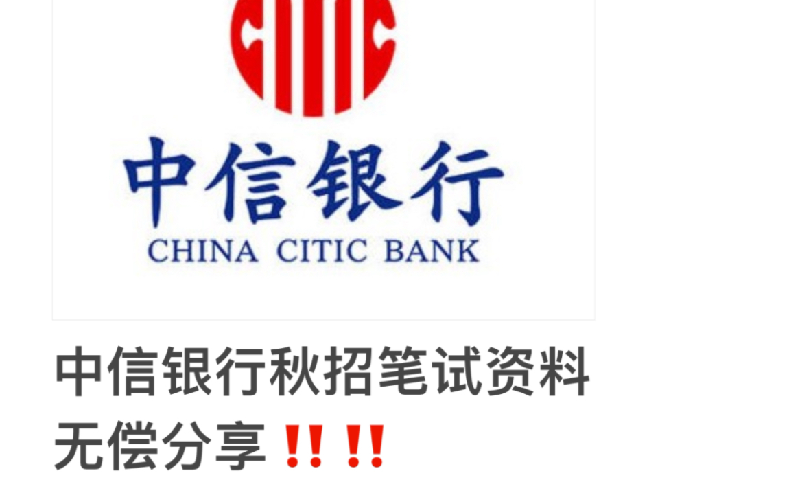 中信银行秋招笔试资料无偿分享!需要的宝宝速度领回去备考吧!