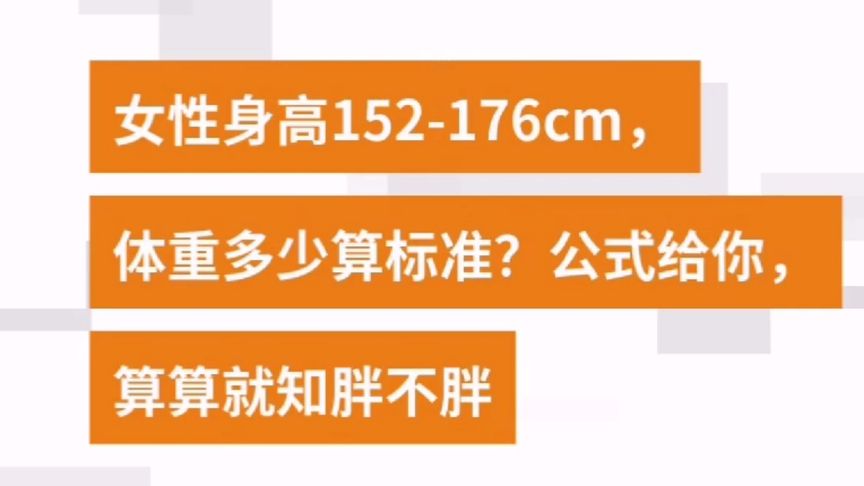 想知道自己身高体重是否标准吗?计算公式来了