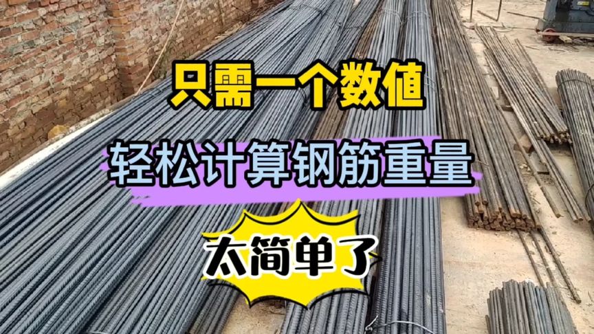 钢筋重量如何计算,只需一个数值,轻松算出所有规格!