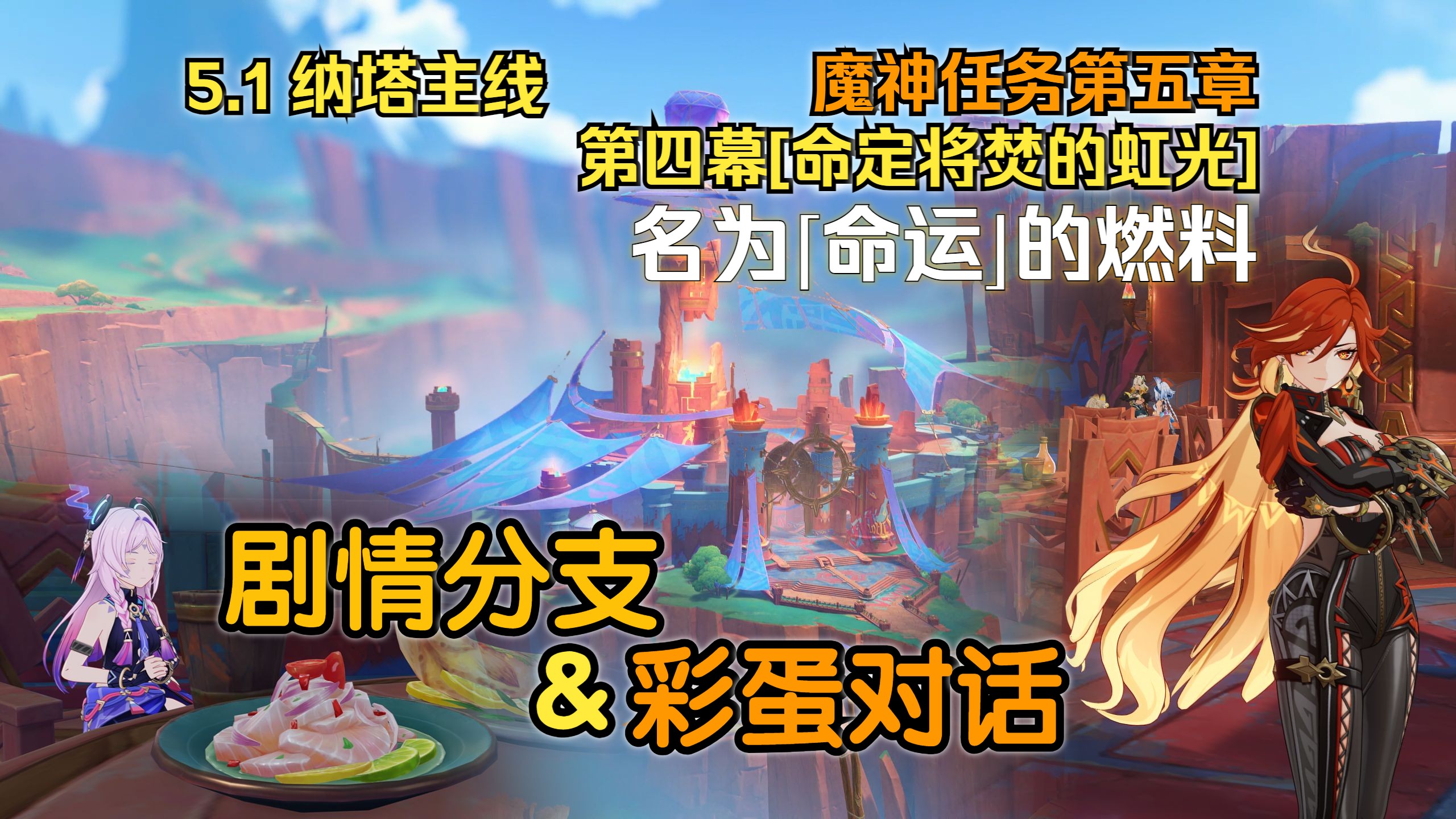 《原神》名为⌈命运⌋的燃料|剧情分支&彩蛋对话|5.1纳塔主线|魔神...