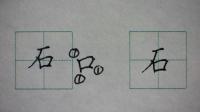 硬笔书法楷书每日一字: 石