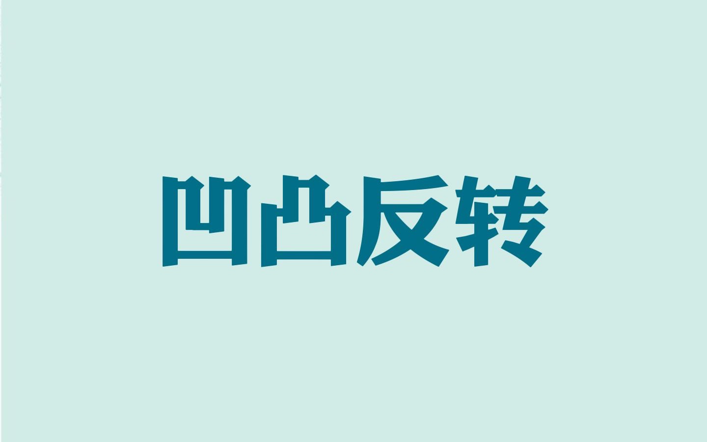 导数高分必会技巧 凹凸反转 同学们赶紧收藏学习吧