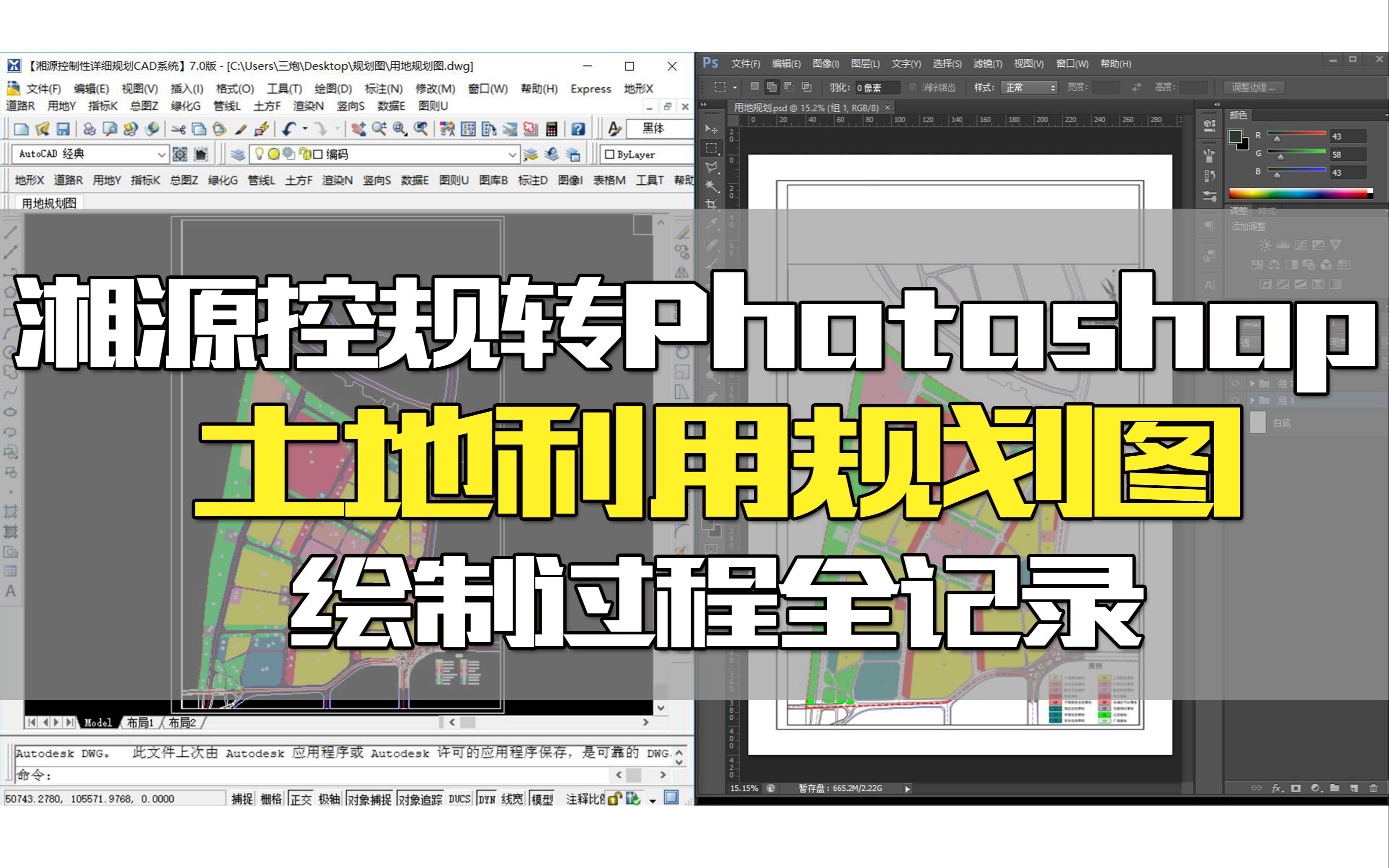 【城乡规划】湘源控规转Photoshop||土地利用规划图绘制过程全记录(...