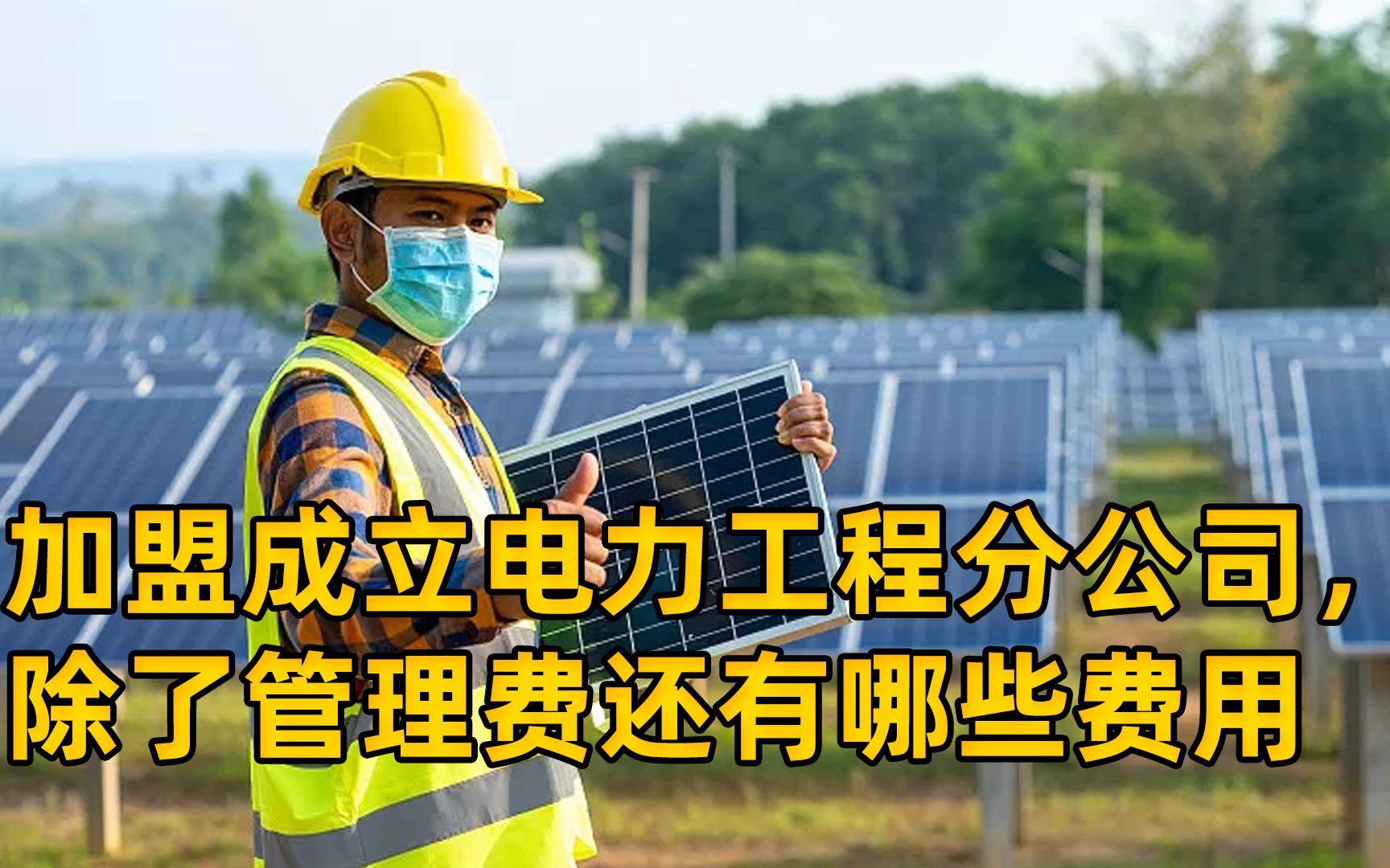 成立电力工程分公司,除了管理费还会产生哪些费用?