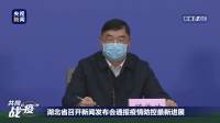 湖北省召开新闻发布会通报疫情防控最新进展 医疗队如何高效推进...