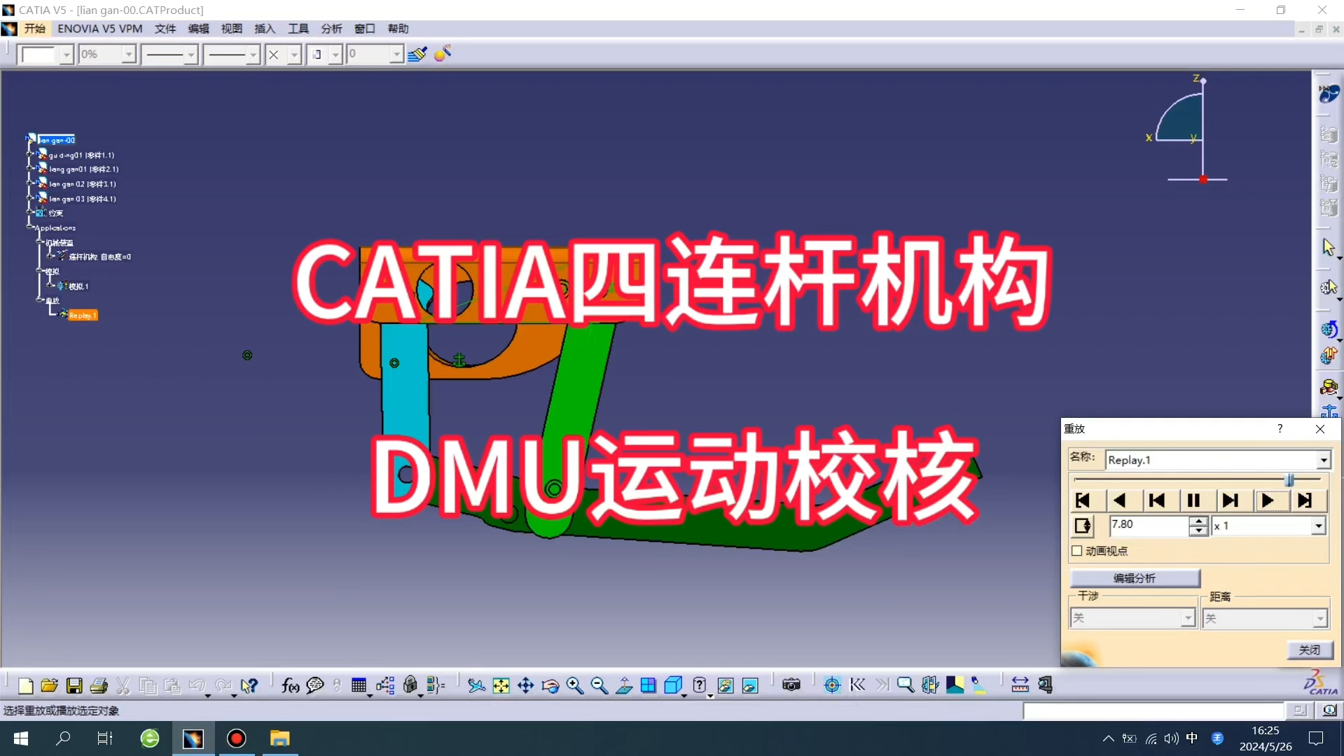 CATIA四连杆机构DMU校核