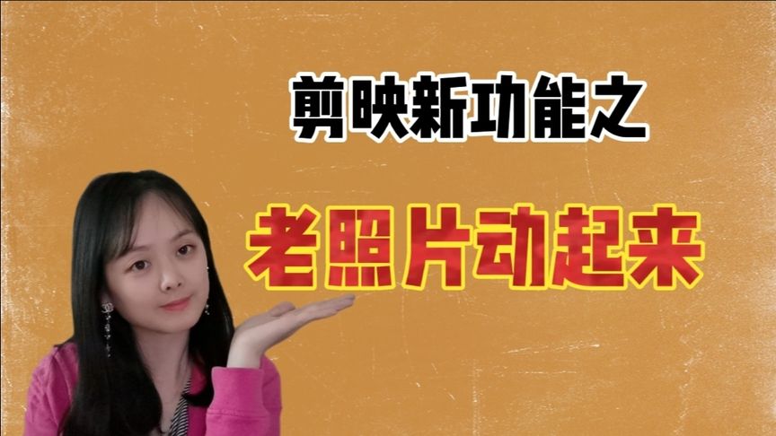 剪映新功能之,老照片动起来,新手也能快速学会