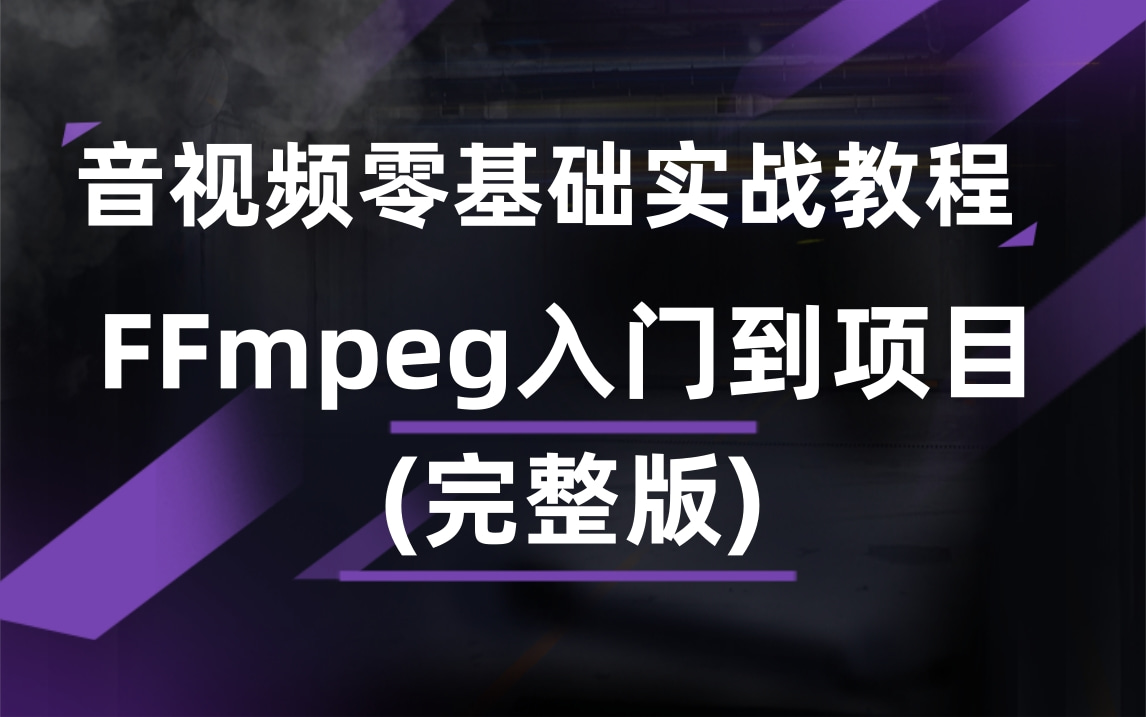 FFmpeg入门到项目实战教程(完整版)