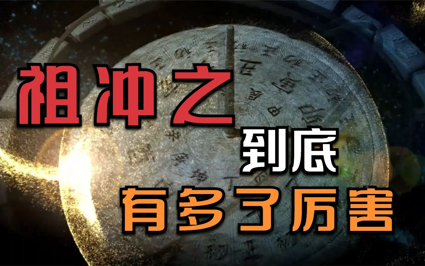 在没有精准仪器的古代,祖冲之怎么精确推算出π等于3.1415926?