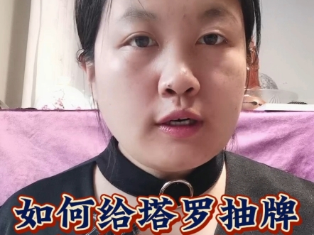 如何给塔罗占卜赋予神圣性