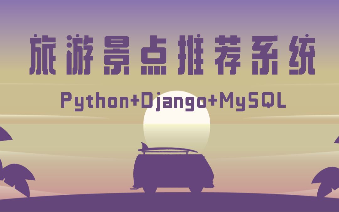 基于Django的旅游景点推荐系统源码分享