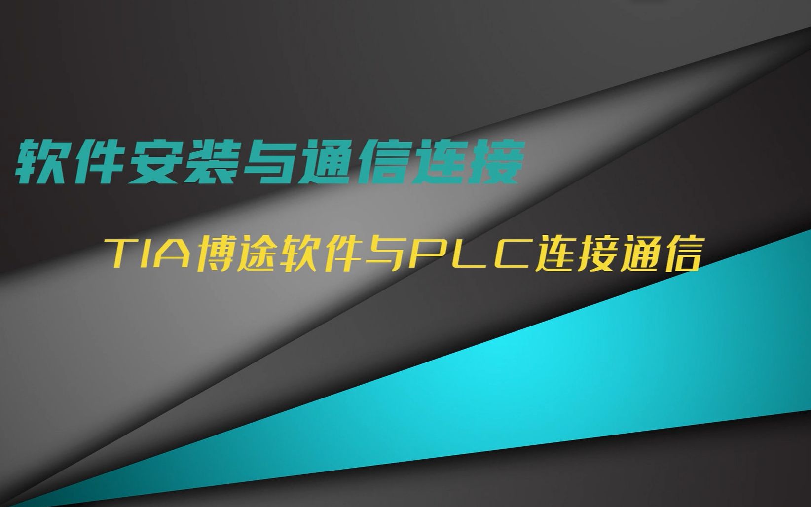 TIA博途软件与PLC连接通信