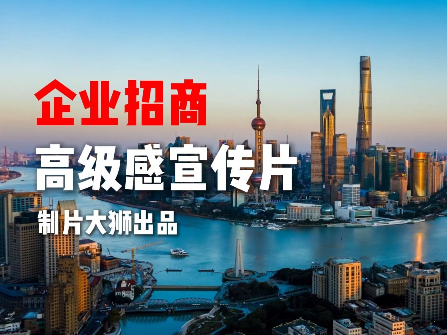 企业招商宣传片,这样子放出去怎么样