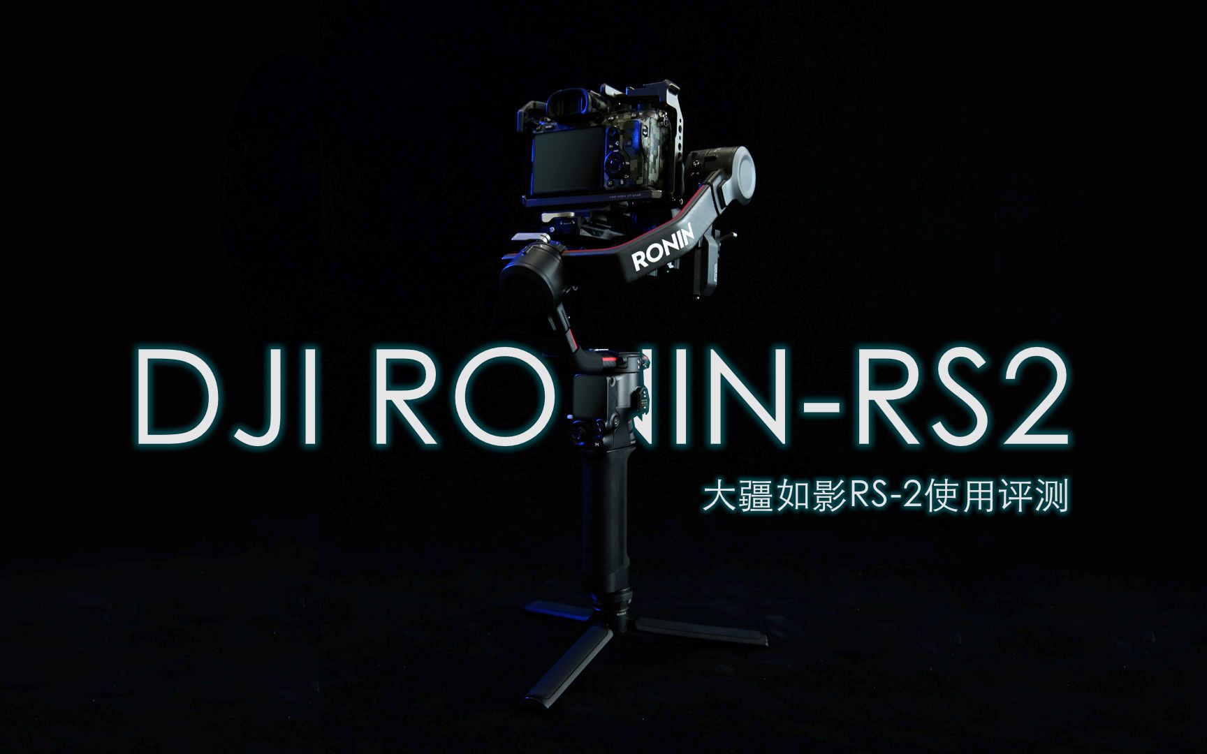 【评测】大疆如影rs2稳定器使用评测-2020年最强手持稳定器购买推荐