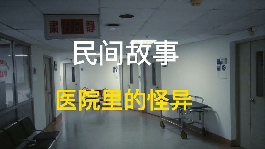 民间灵异真实故事-医院怪异事件,探索无法解释诡异,揭秘玄学。