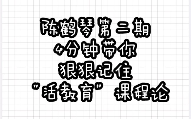 【教育学带背乱序版】陈鹤琴②“活教育”课程论