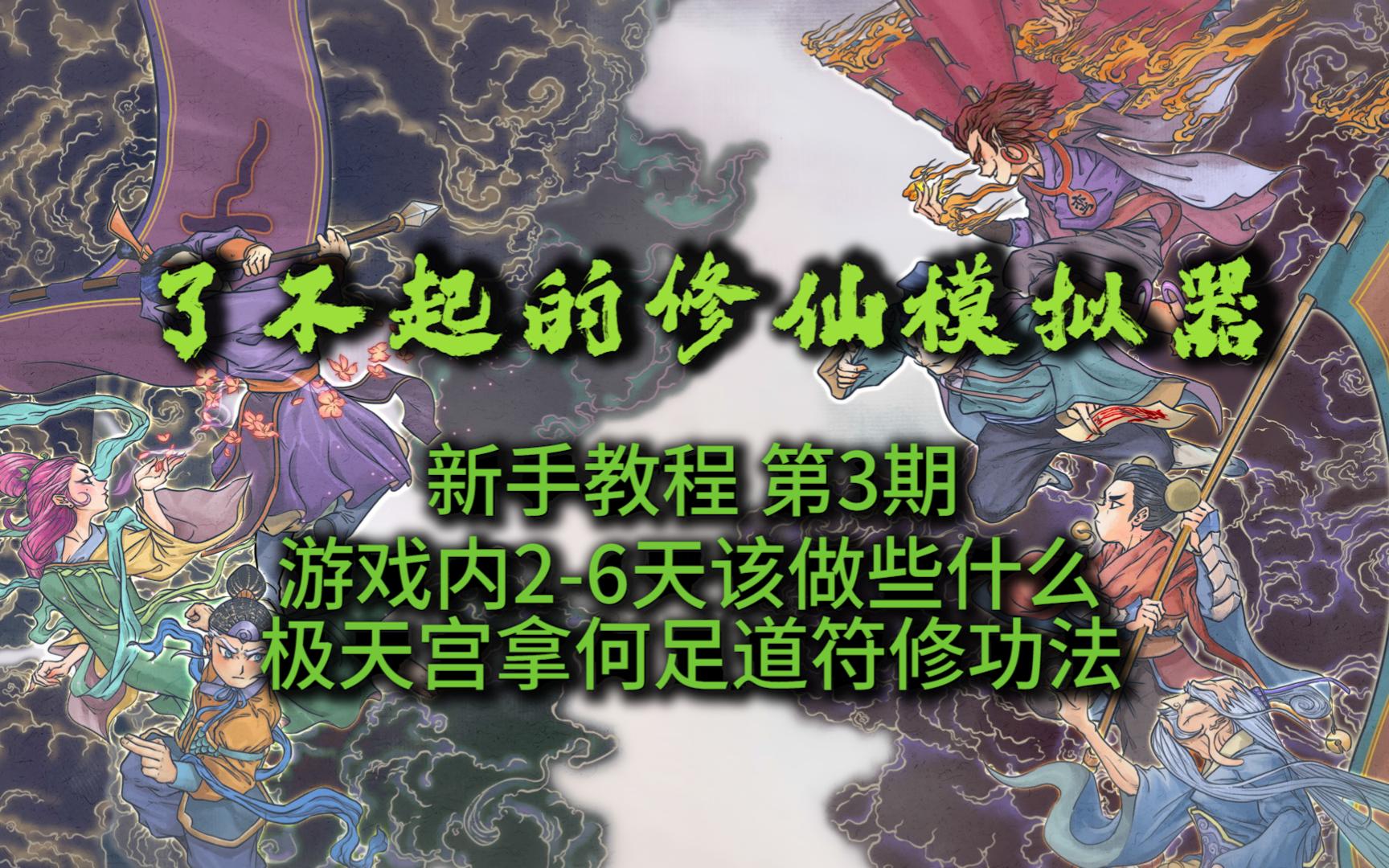 ...符修功法 了不起的修仙模拟器 最新手机、PC版新手教程 by肥小蓝