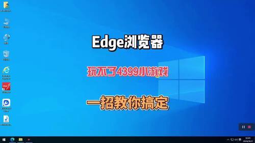 Edge浏览器玩不了4399小游戏?一招教你搞定!