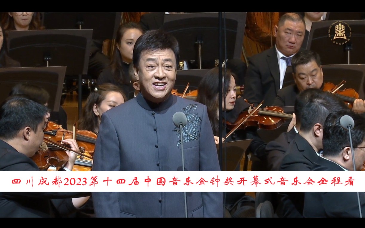 四川成都2023第十四届中国音乐金钟奖开幕式音乐会全程看(正片从20...