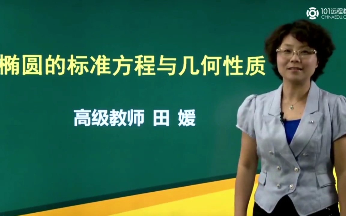 椭圆的标准方程与几何性质
