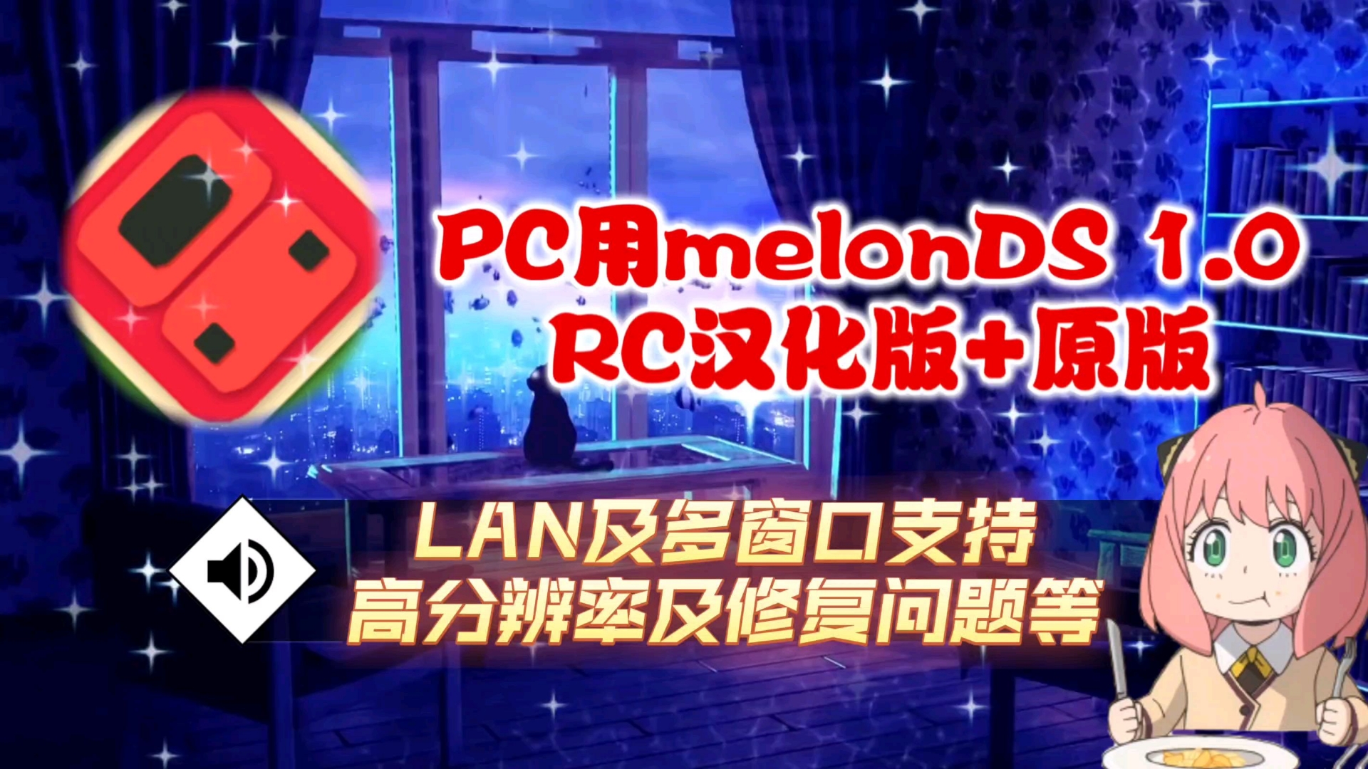 ...nDS 1.0 RC汉化版+原版/nds模拟器/支持LAN及多窗口、高分辨率等