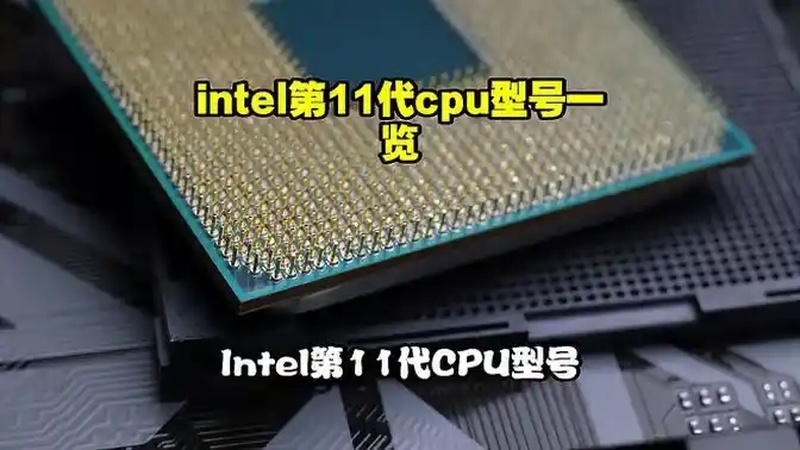 intel第11代cpu型号一览