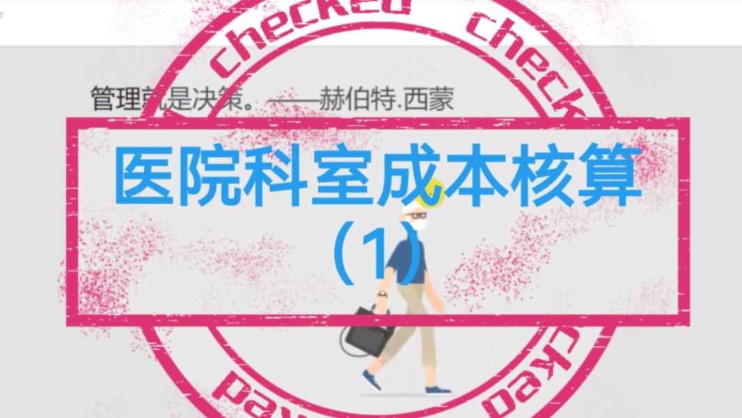 医院科室成本核算讲解(1)