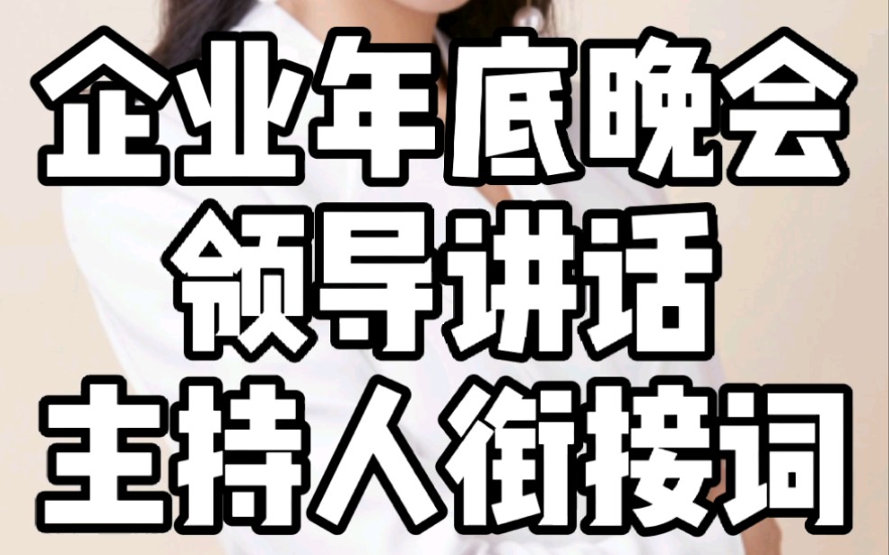 企业年底晚会领导讲话主持人衔接词