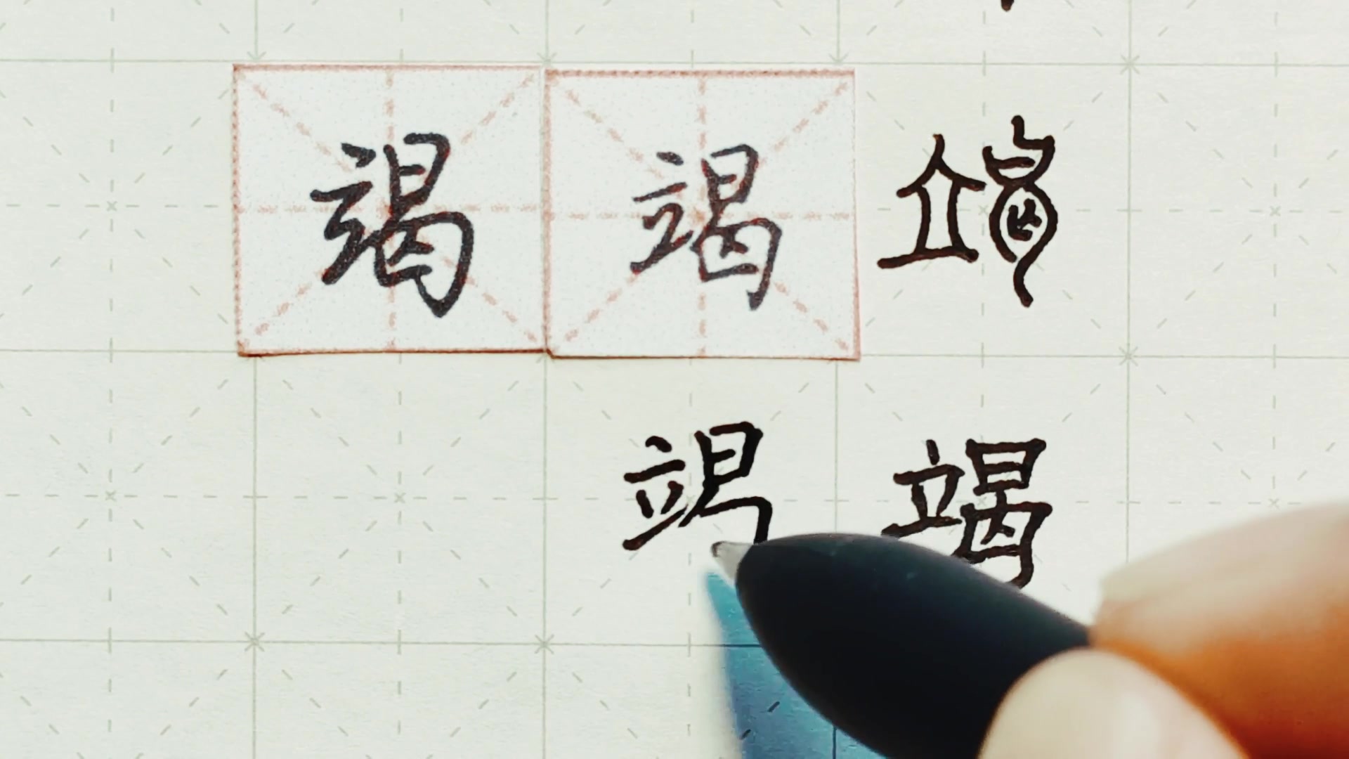 ...视频详细讲解 硬笔千字文精讲“竭” 字怎么写 详细讲解 练字以后原创