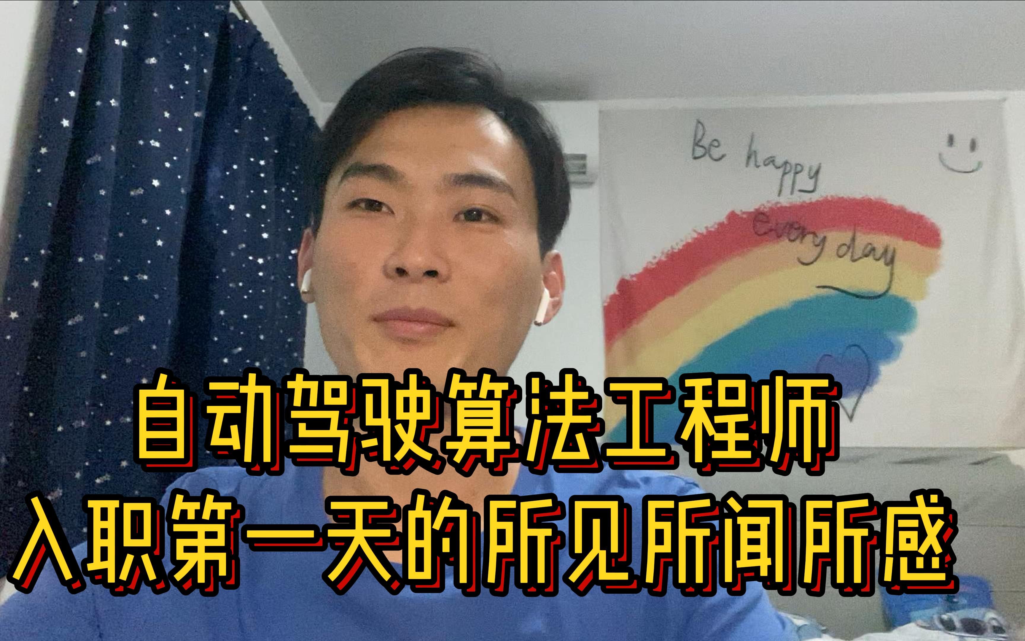 自动驾驶算法工程师入职第一天所见所闻所感