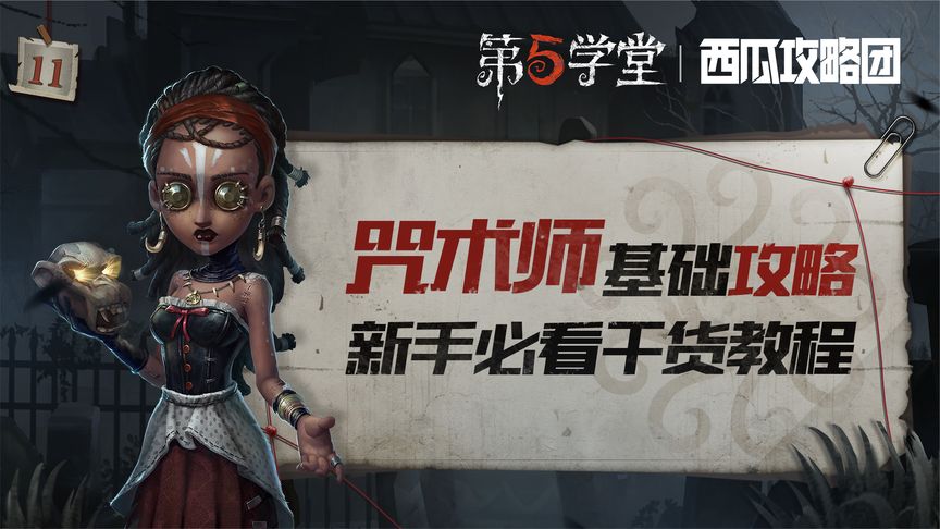【第五人格】咒术师基础攻略——新手必看干货教程!