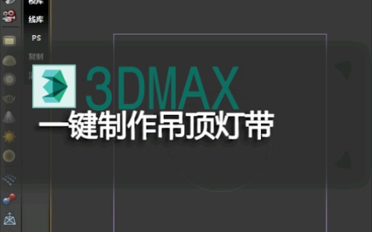 3dmax一键制作吊顶和灯带。