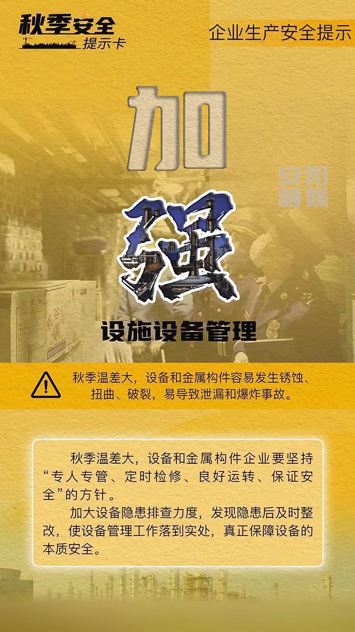 秋季企业生产安全提示#安全生产(来源:应急管理部发布:李腾飞)
