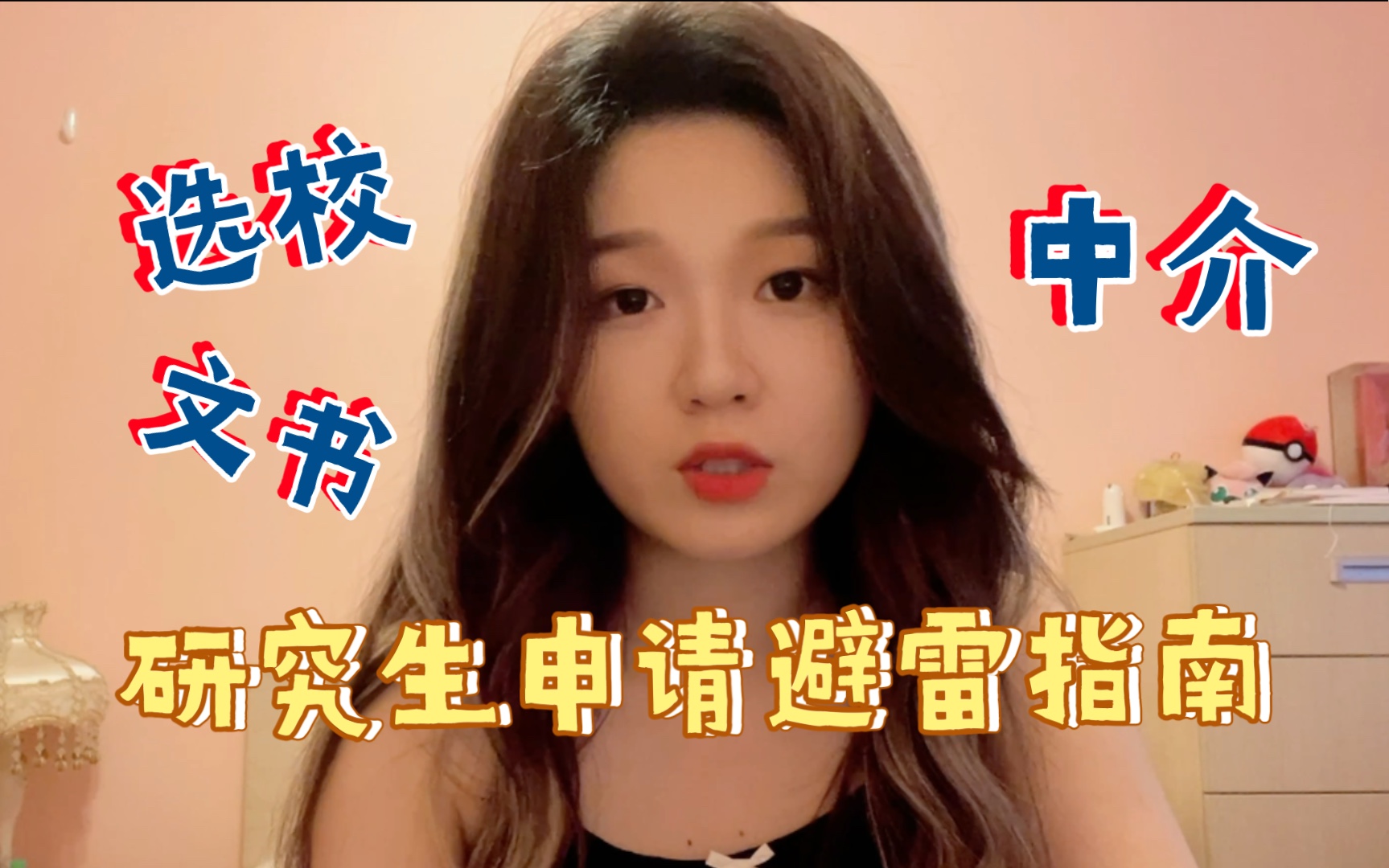 科普&避雷|申请研究生有哪些坑?选校?文书?中介?|申研经验分享