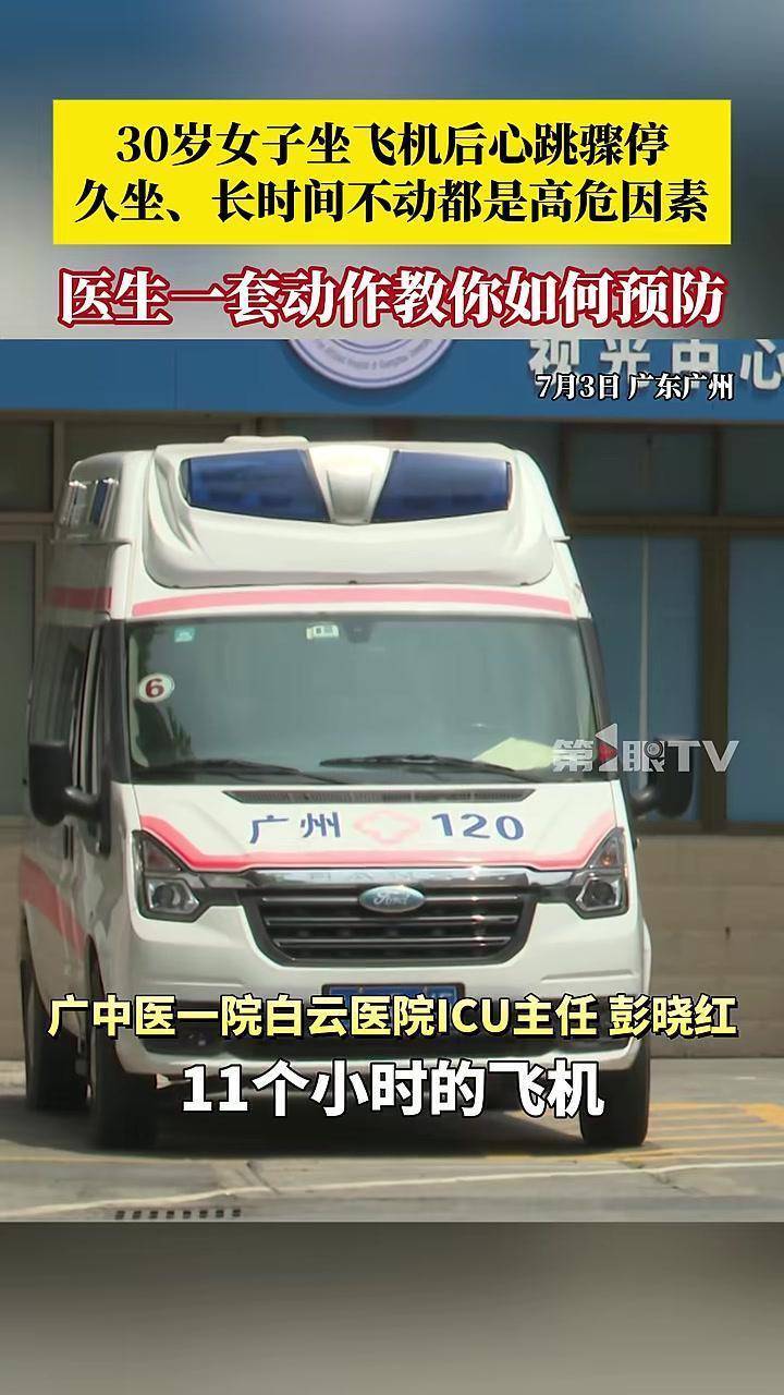 ...岁女子坐飞机后心跳骤停。医生:80%的血栓会来自于我们的下肢,久坐...