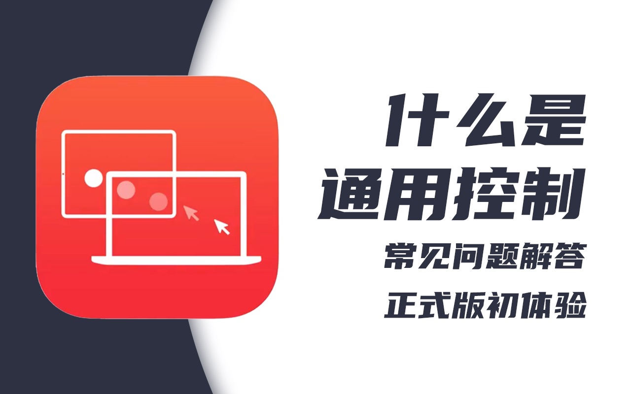 通用控制常见问题解答与正式版初体验 - 该怎么操作呢?