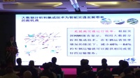 2017产业大数据应用会议:大数据智能交通发展的机遇与挑战