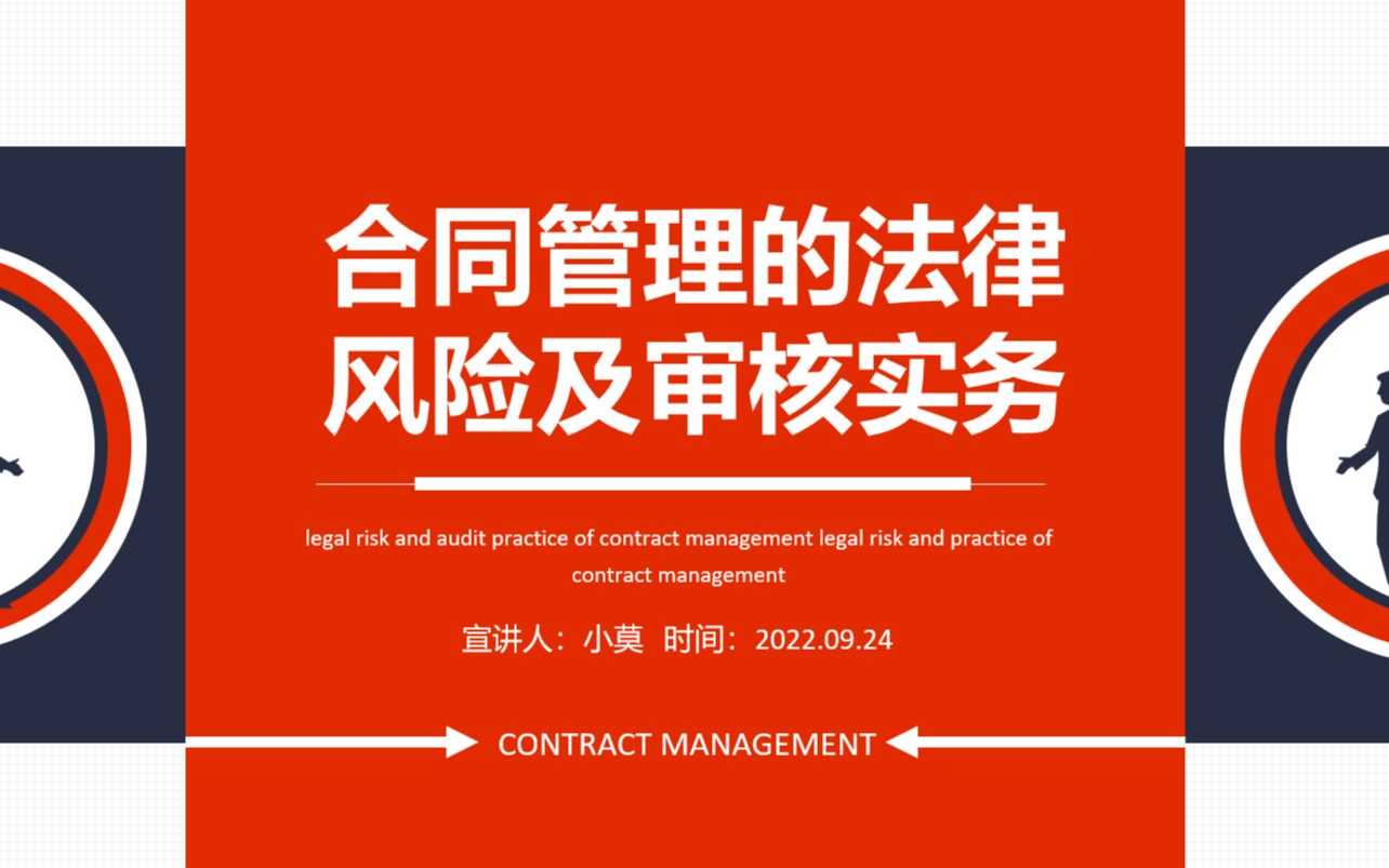 合同管理的法律风险及审核实务PPT培训课件