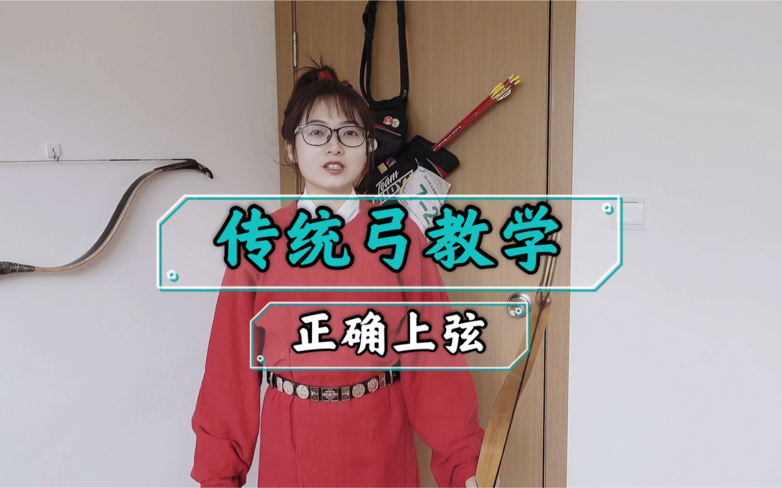 【传统弓】基础课程03正确的给弓上弦!
